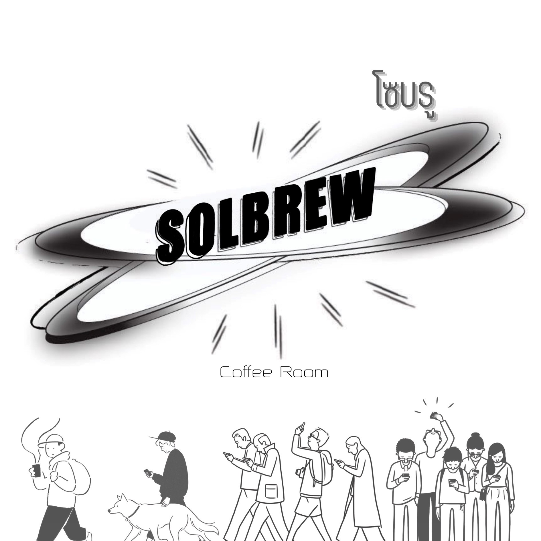 รูป Solbrew