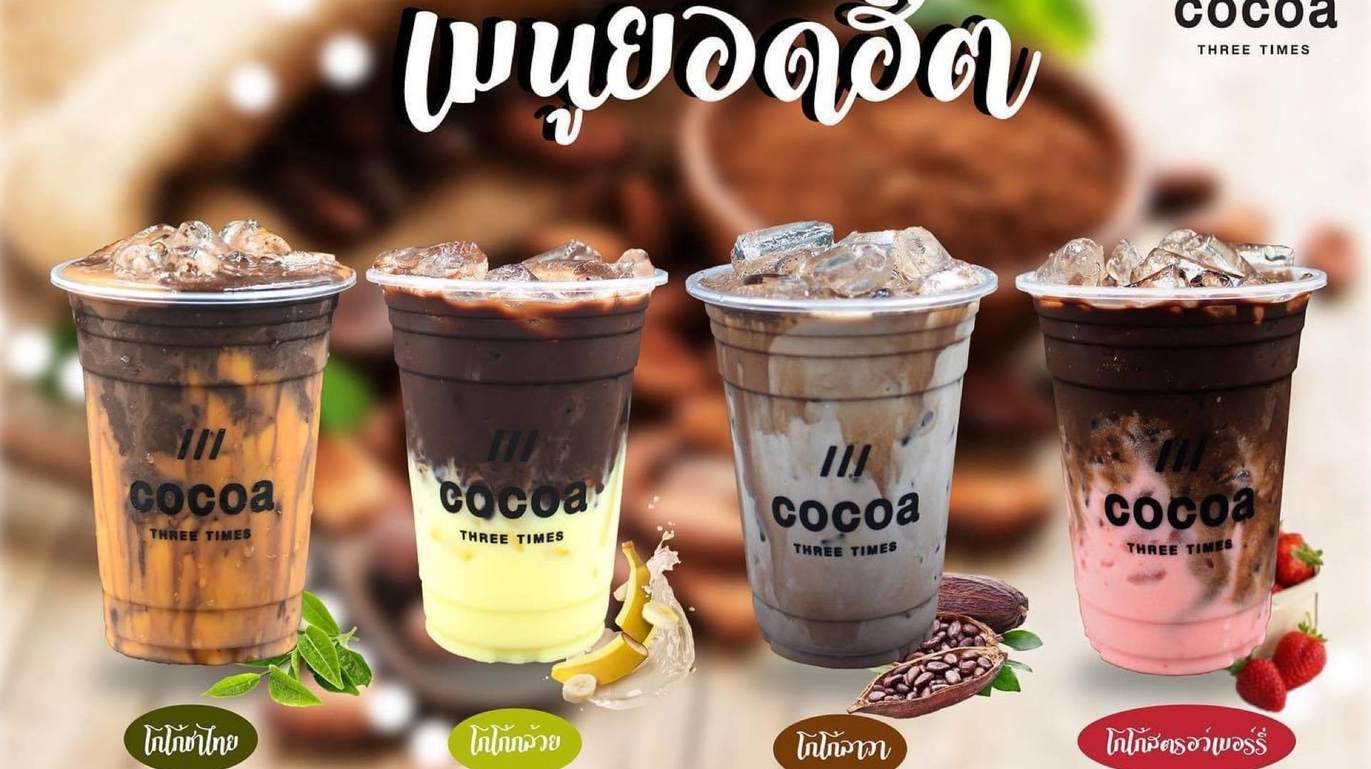 ร้าน Cocoa Three Time ตลาดปฐมนคร | รีวิวร้านอาหาร