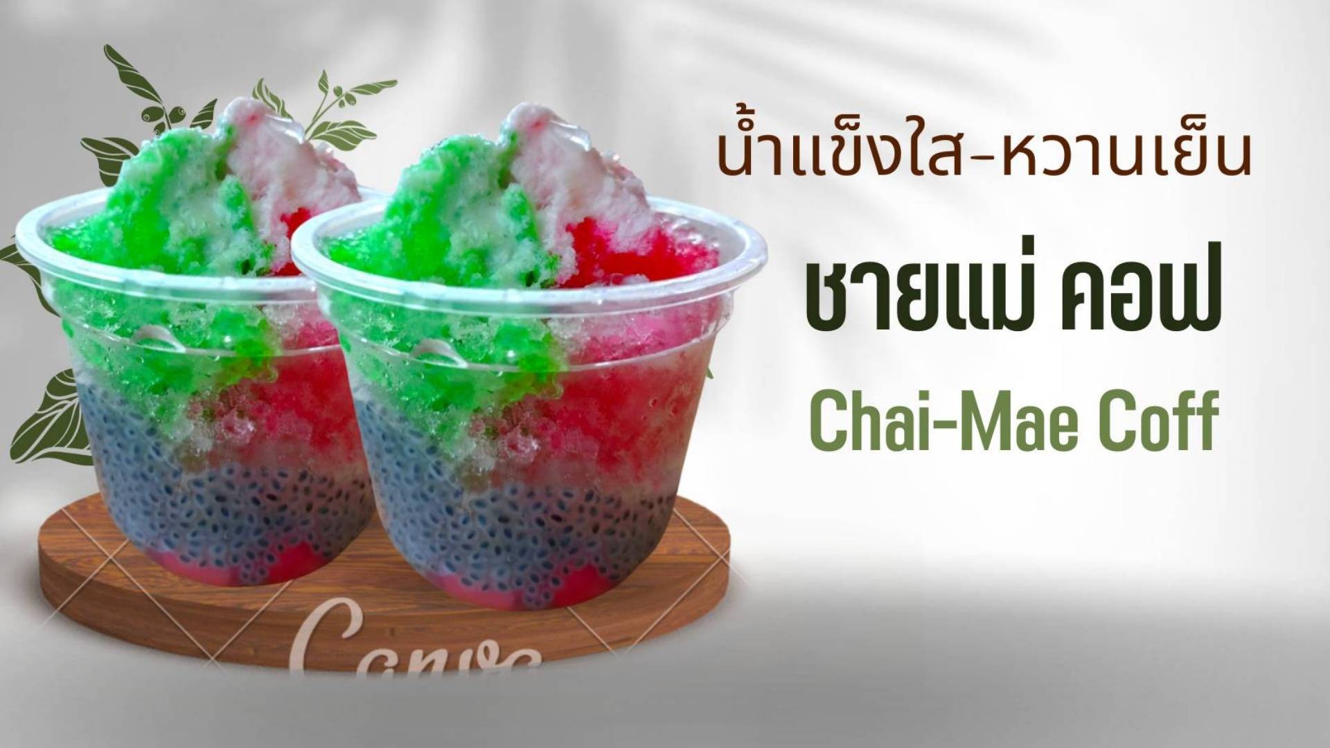 ชายแม่ คอฟ (Chai-Mae Coff) สาขา1 - สั่งอาหารเดลิเวอรี | Wongnai x LINE MAN