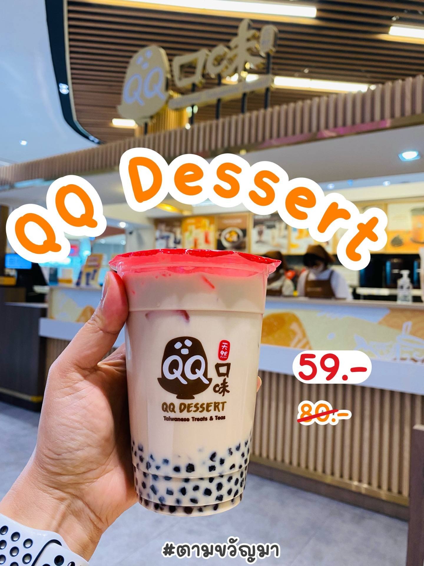รีวิว QQ Dessert King Power Rangnam - Milk Tea สไตล์ไต้หวัน หวานเบาๆ
