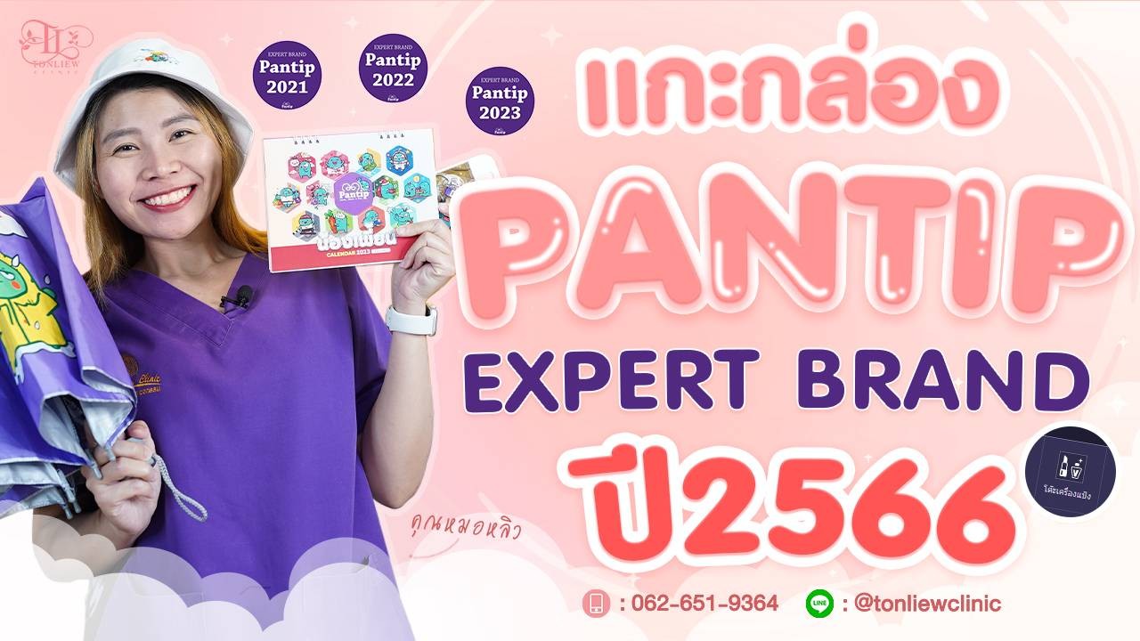 รีวิว ต้นหลิว คลินิกเวชกรรม รามอินทรา - แกะของขวัญ 🎁 จาก PANTIP.COM
