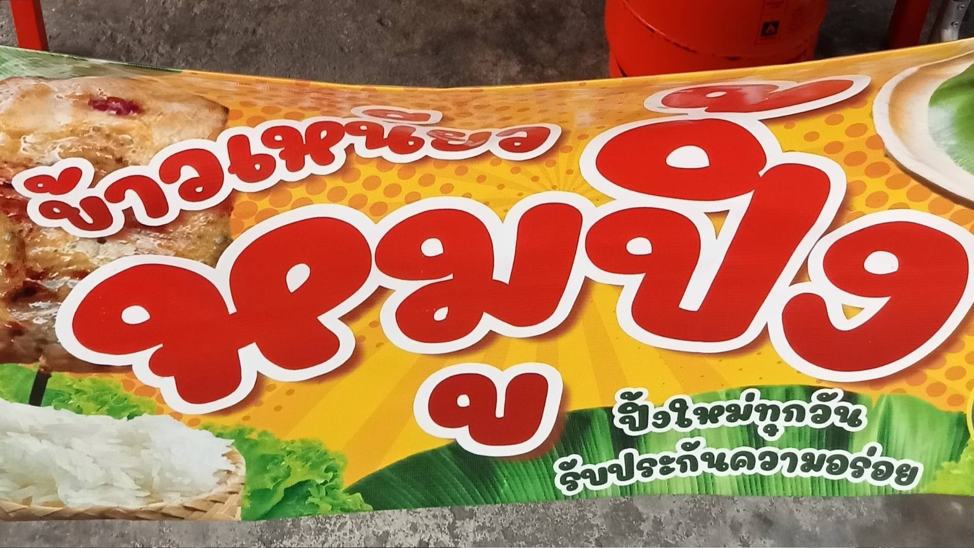 หมูปิ้งนมสด(MEE-MOO-PING) ปชอ.54แยก6 - สั่งอาหารเดลิเวอรี | Wongnai x ...