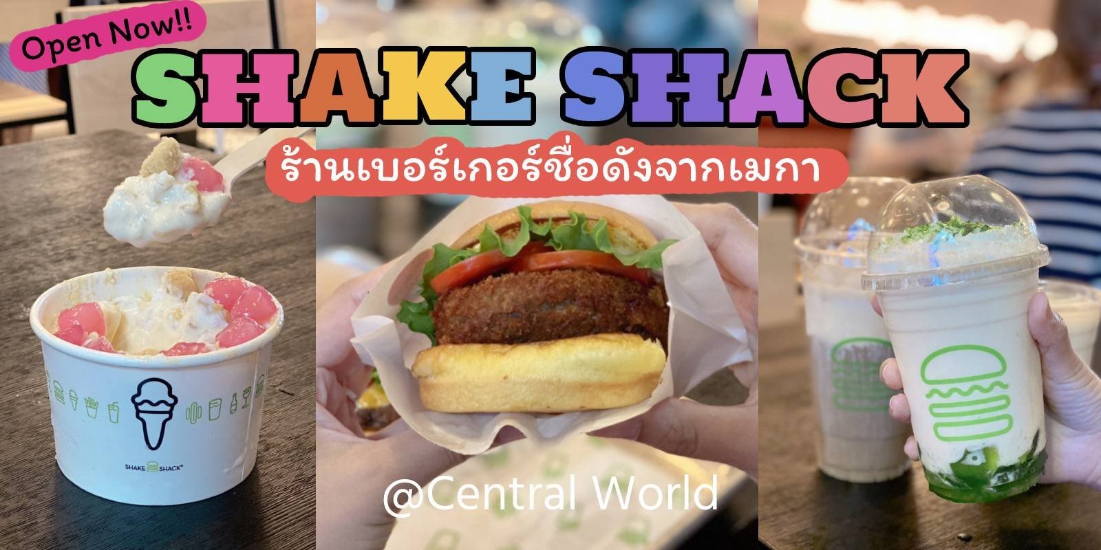 รีวิว Shake Shack CentralWorld - มารีวิว Shake Shack ร้านเบอร์เกอร์เจ้าดังจากเมกา วัตถุดิบสุดคลี ...