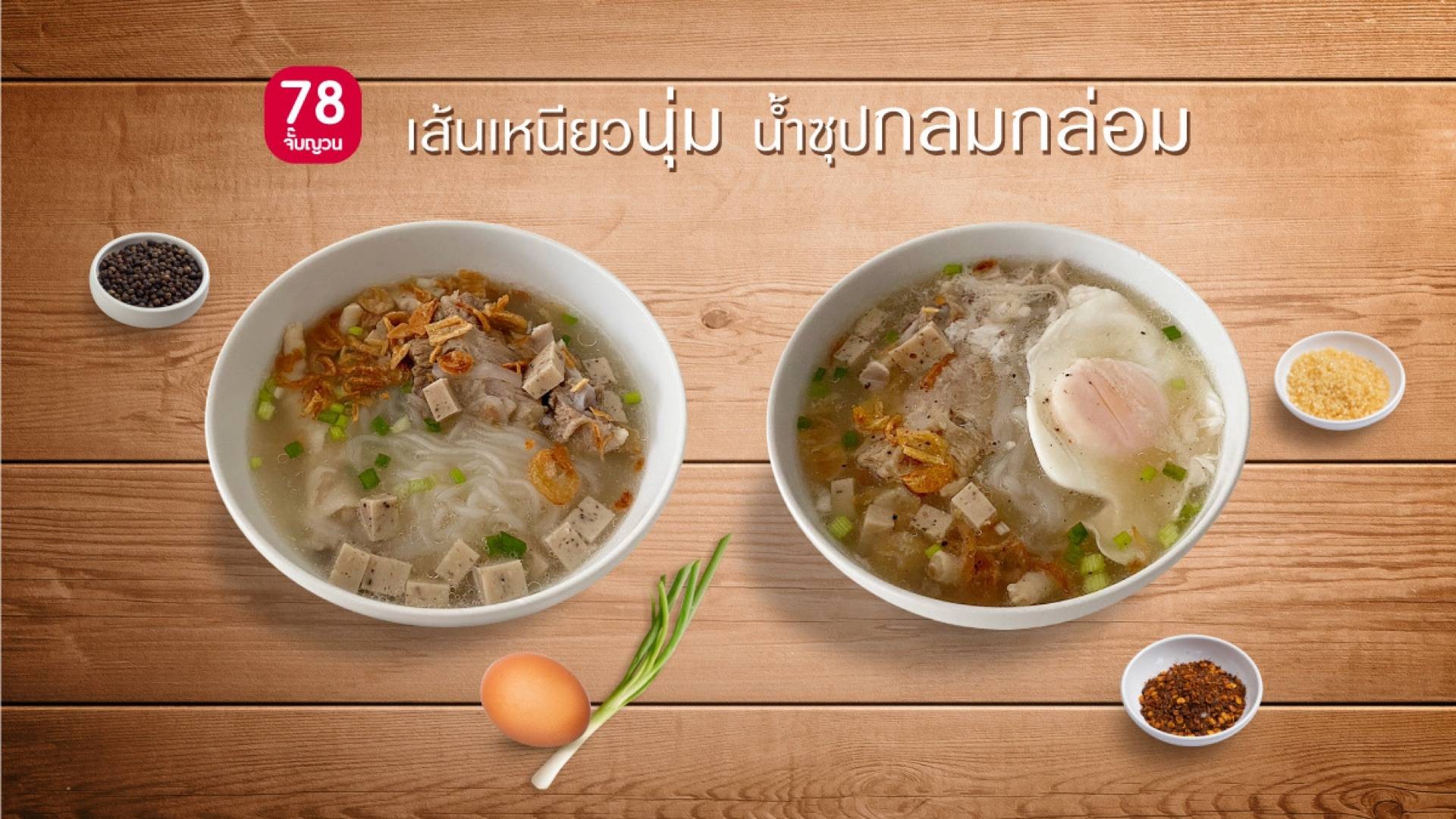 78 จั๊บญวน 222/78 - สั่งอาหารเดลิเวอรี | Wongnai x LINE MAN