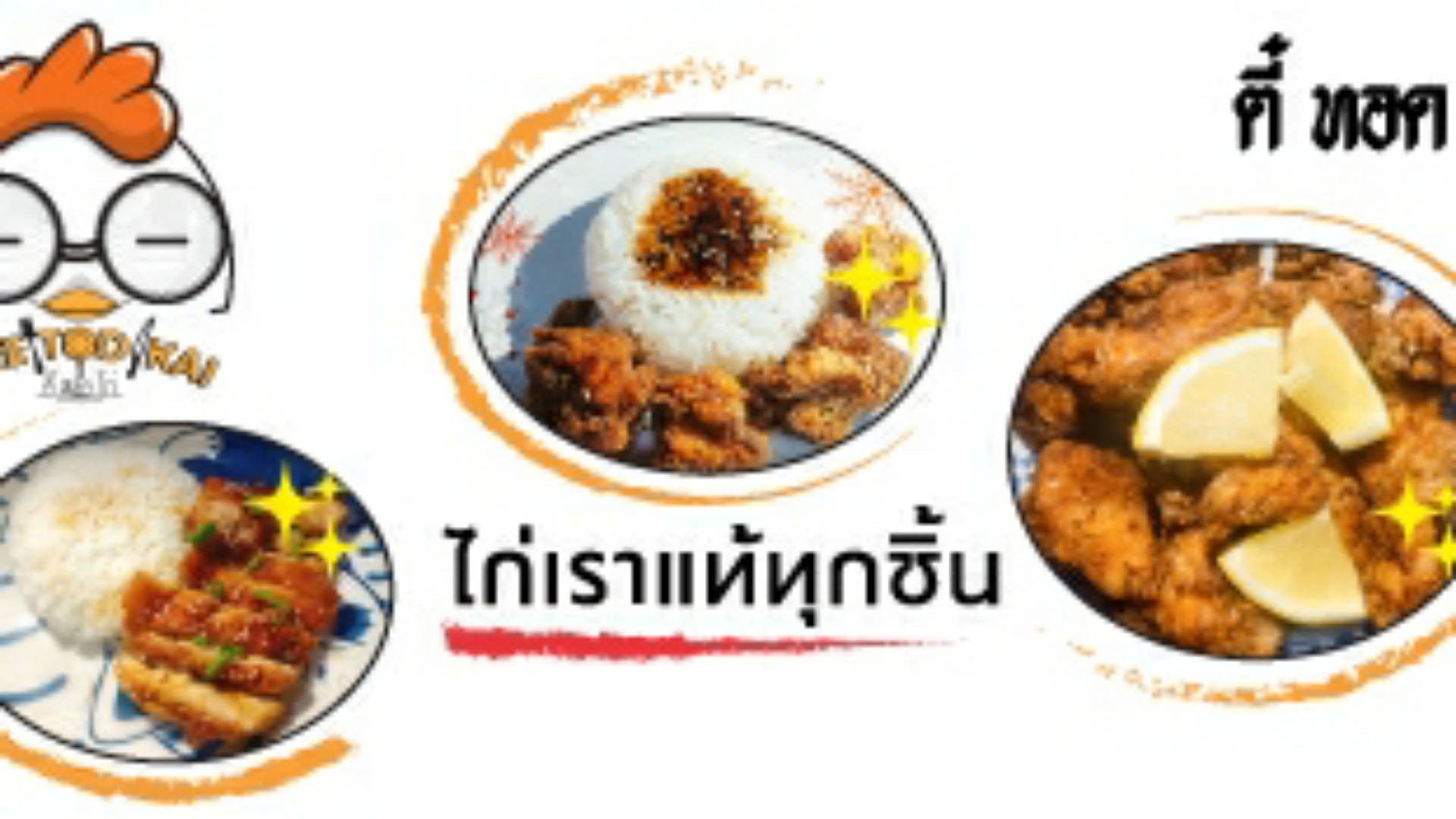 ตี๋ทอดไก่ TEE TOD KAI สาขาแรก | สั่งอาหารออนไลน์ล่วงหน้า รับที่ร้านผ่าน ...