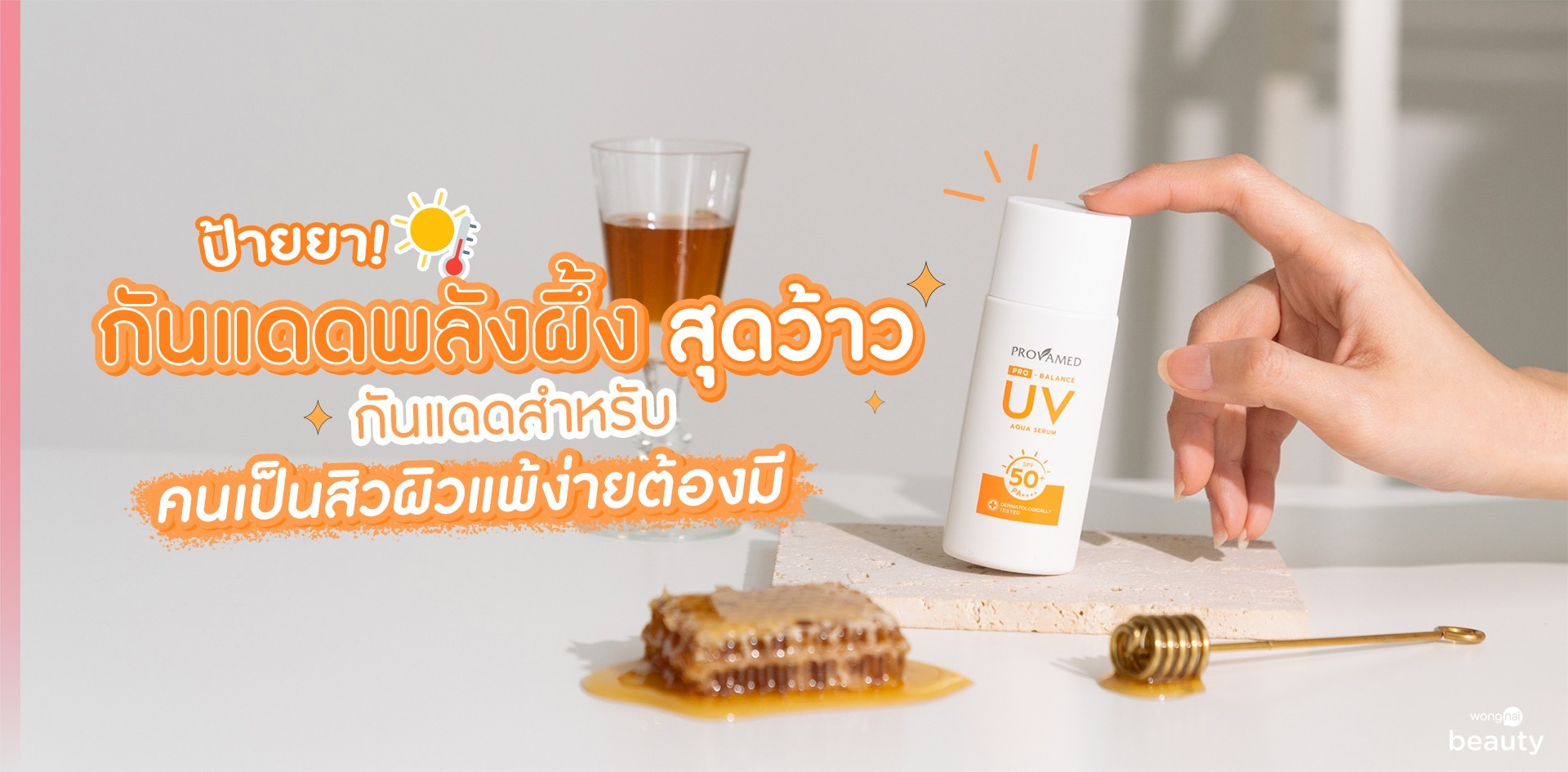 ป้ายยา! กันแดดพลังผึ้ง สุดว้าวว กันแดดสำหรับคนเป็นสิวผิวแพ้ง่ายต้องมี