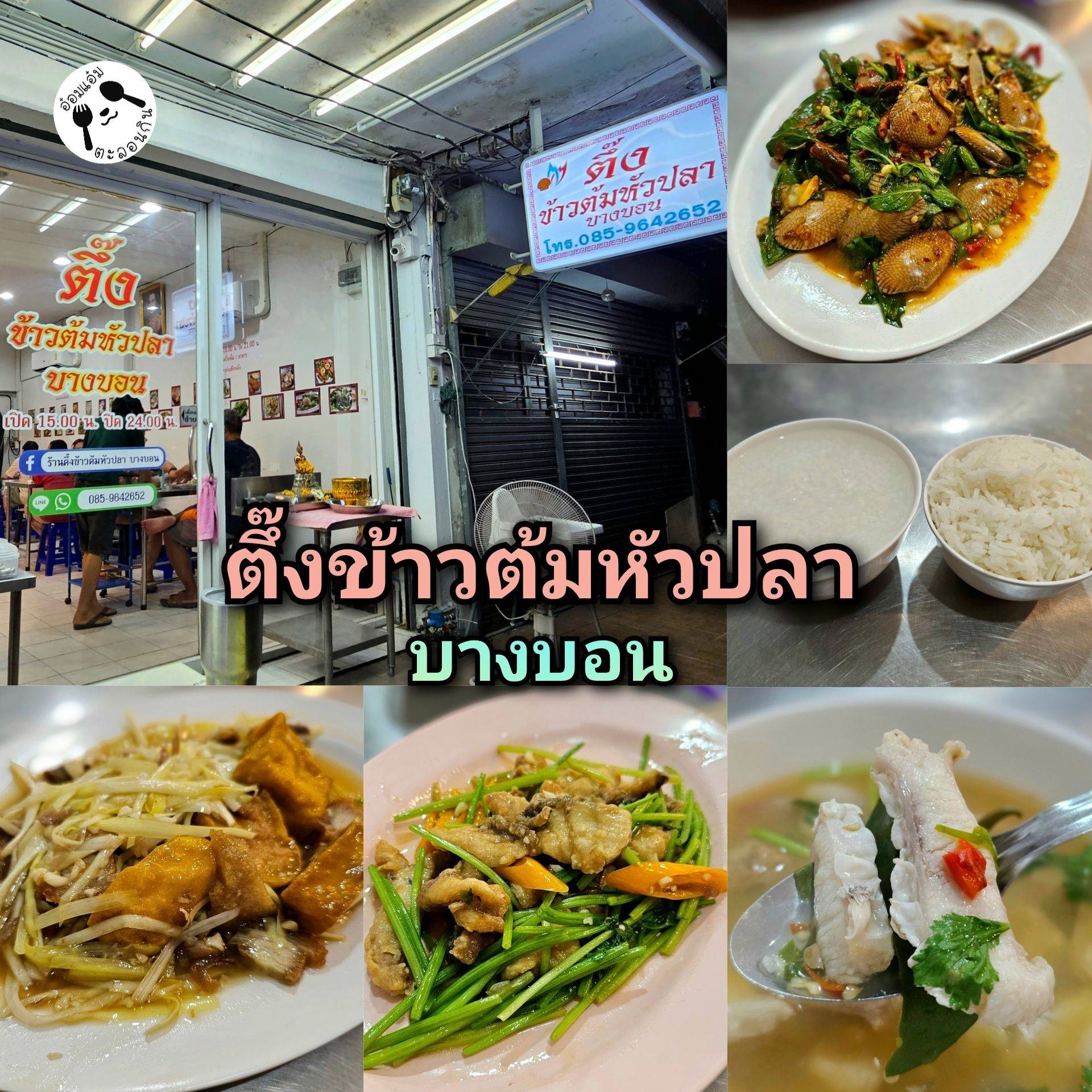 รีวิว ตึ๊งข้าวต้มหัวปลา บางบอน - ร้านย้ายจากตลาดพลูมาเปิดที่บางบอน