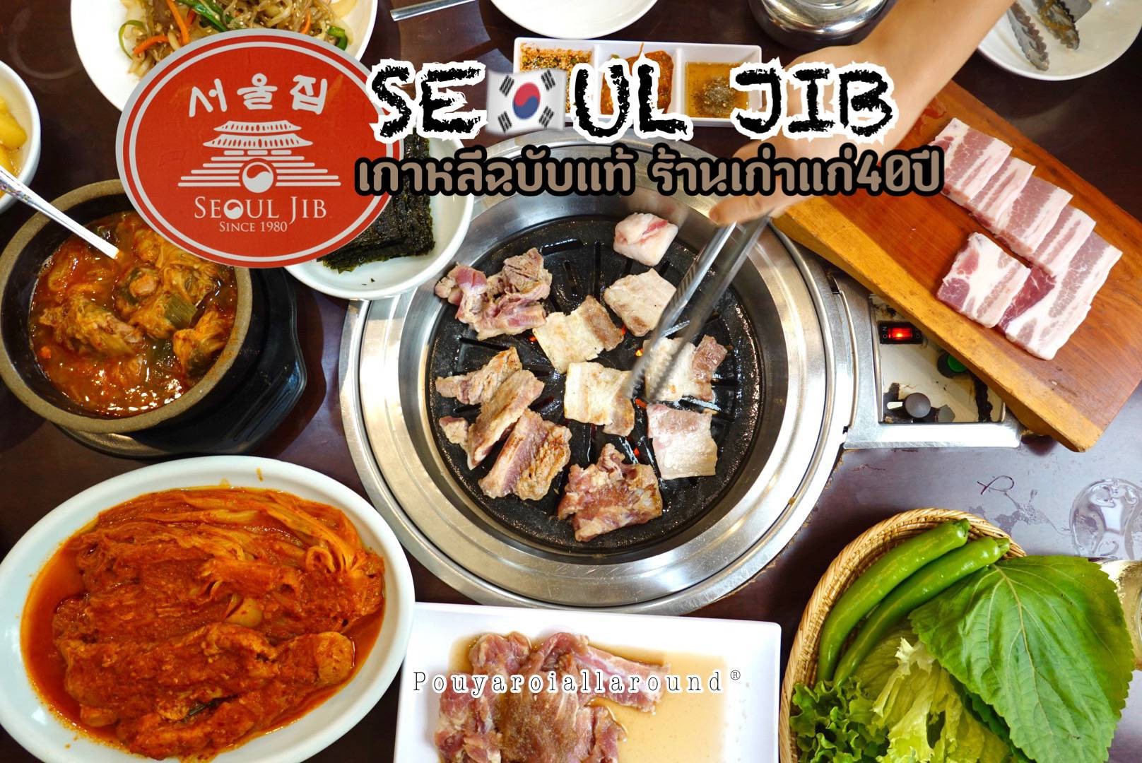 รีวิว Seoul Jib - มาร้านนี้ไม่อยากไปกินเกาหลีร้านอื่นอีกเลย