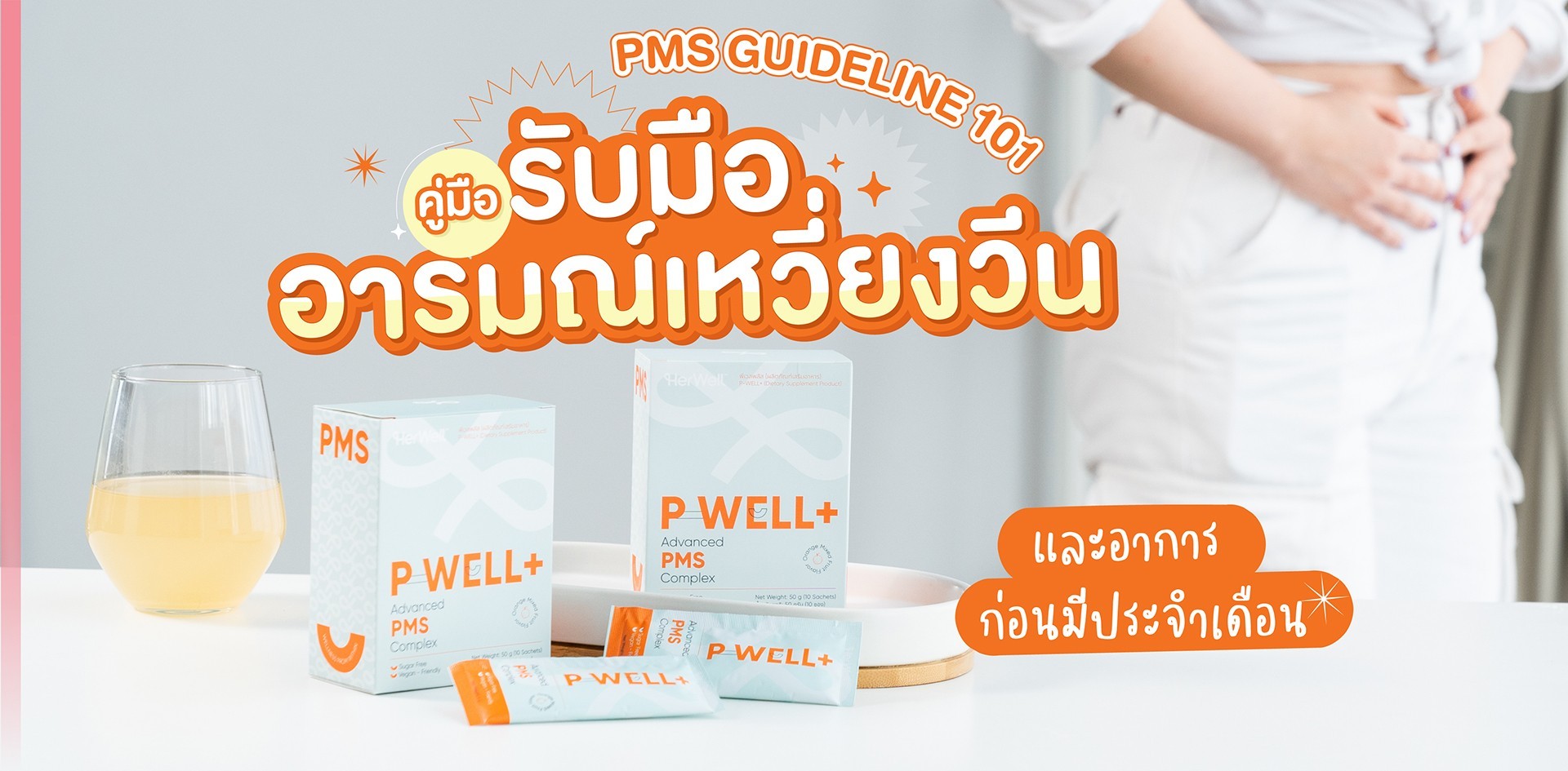 PMS GUIDELINE 101 คู่มือรับมืออารมณ์เหวี่ยงวีนและอาการก่อนมีประจำเดือน