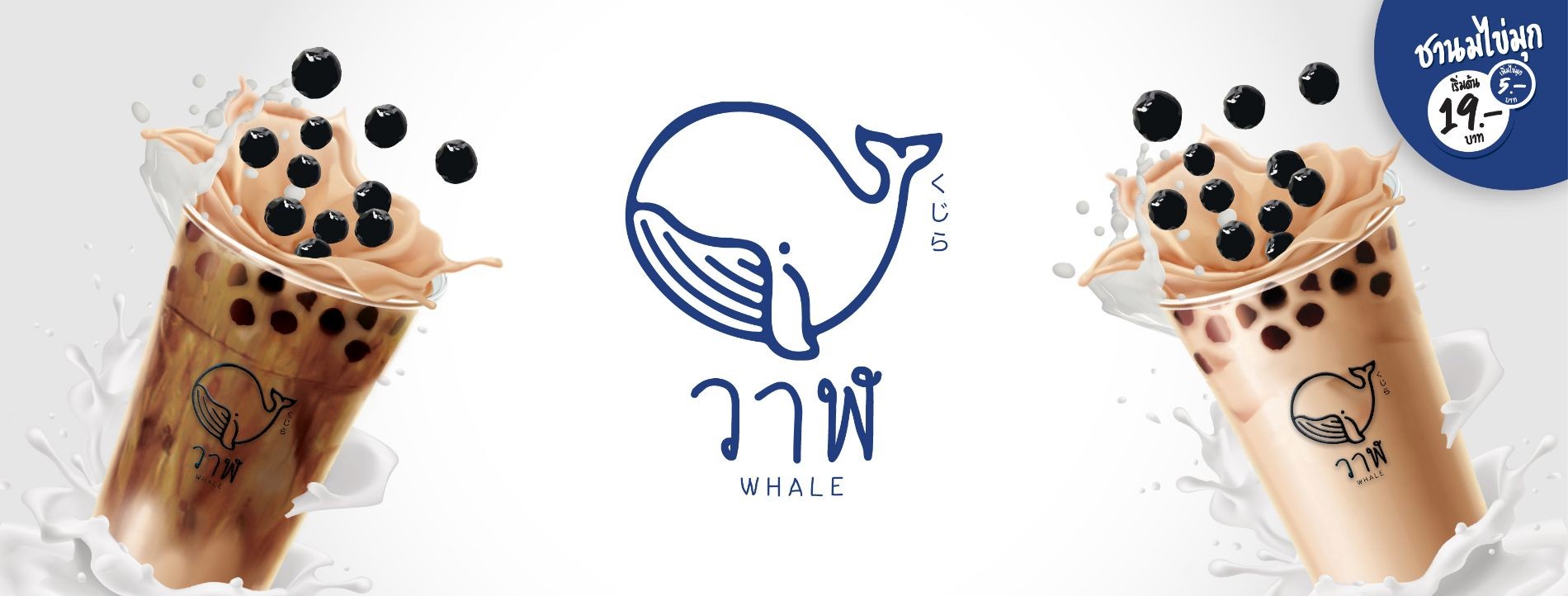 รูป วาฬชานม- whale milk tea