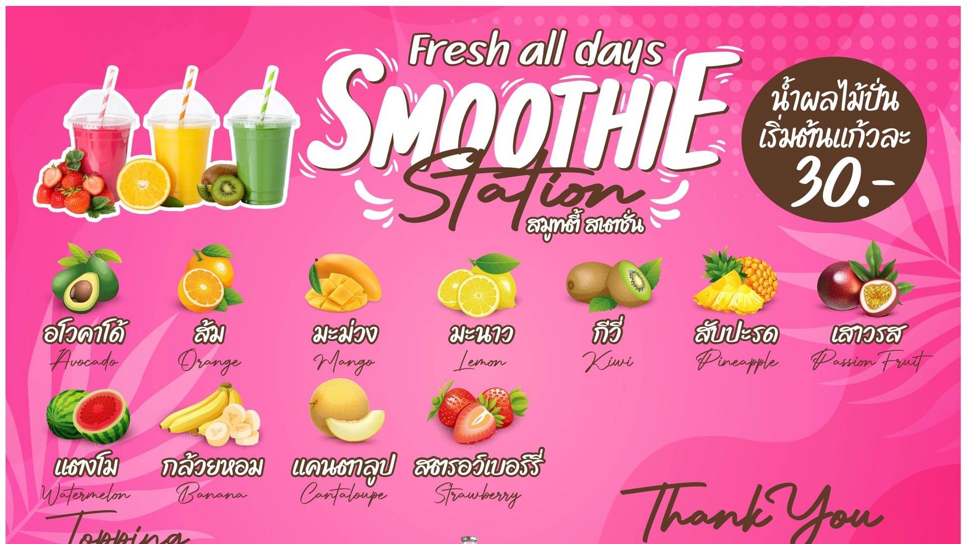 ร้าน น้ำผลไม้ปั่น สมูทตี้ สเตชั่น SMOOTHIE STATION สาขา ข้าง ญว ...