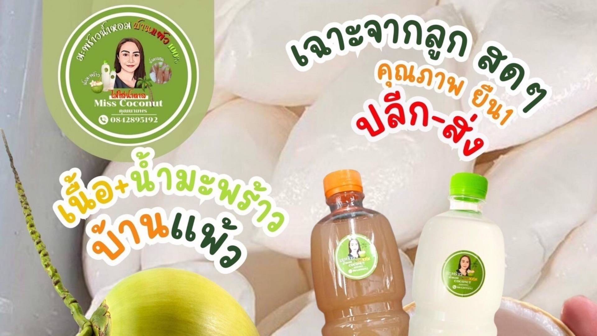 Miss Coconut - สั่งอาหารเดลิเวอรี | Wongnai x LINE MAN