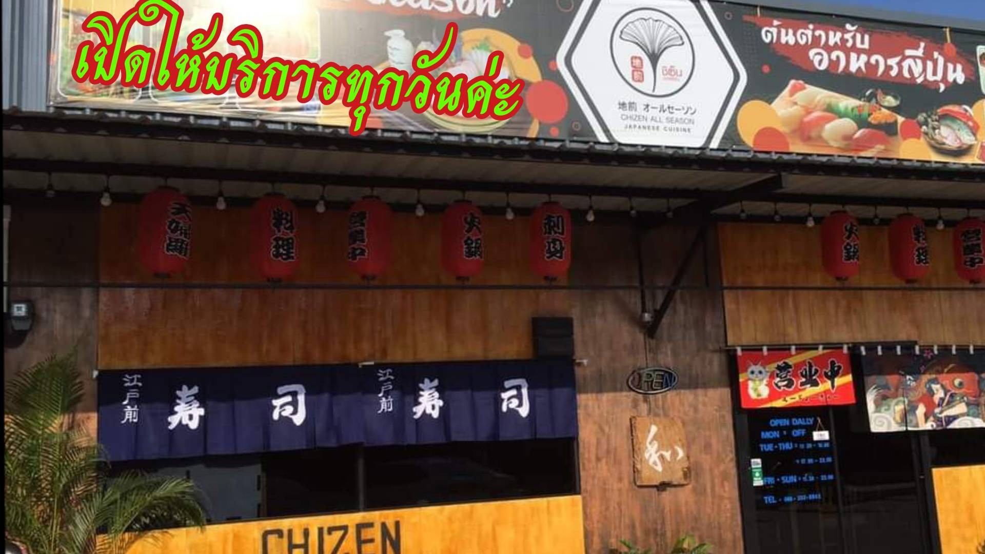 Chizen all season อาหารญี่ปุ่น คลองถนน บางใหญ่ - สั่งอาหารเดลิเวอรี ...