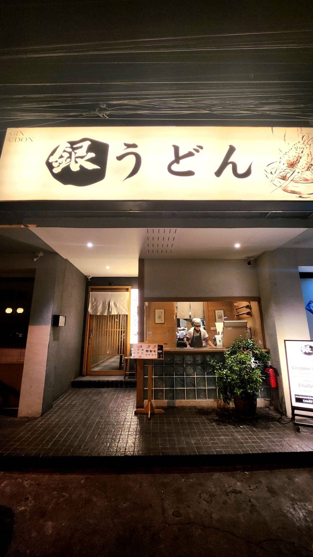 รีวิว Gin Udon - อูด้งเส้นสดเหนียวหนึบชามยักษ์ ฟินมาก!