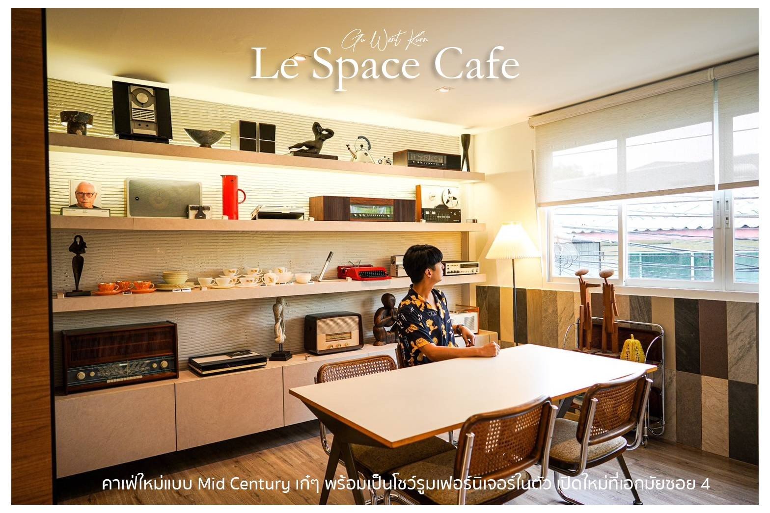รีวิว Le Space Cafe - Le Space …คาเฟ่ใหม่แบบ Mid Century เก๋ๆ พร้อมเป็น ...