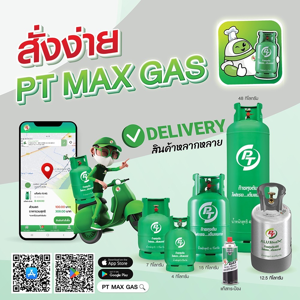 สั่งง่าย สั่งคุ้ม สั่งก๊าซหุงต้มพีทีผ่านแอป PT MAX GAS รับส่วนลดทันที!