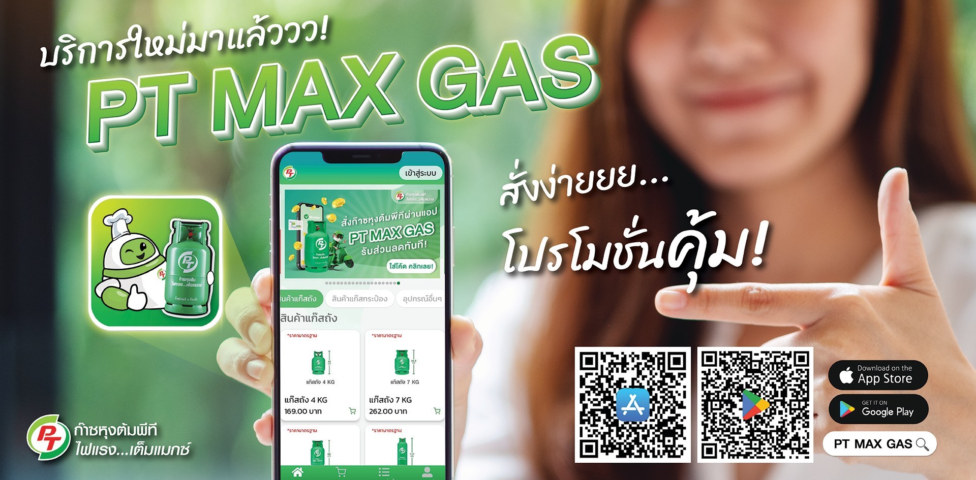 สั่งง่าย สั่งคุ้ม สั่งก๊าซหุงต้มพีทีผ่านแอป PT MAX GAS รับส่วนลดทันที!