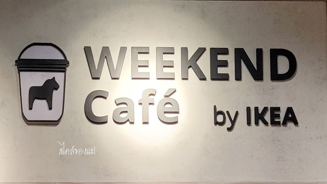 รีวิว weekend cafe by IKEA บางใหญ่ IKEA บางใหญ่ - WEEKEND Cafe' by IKIA