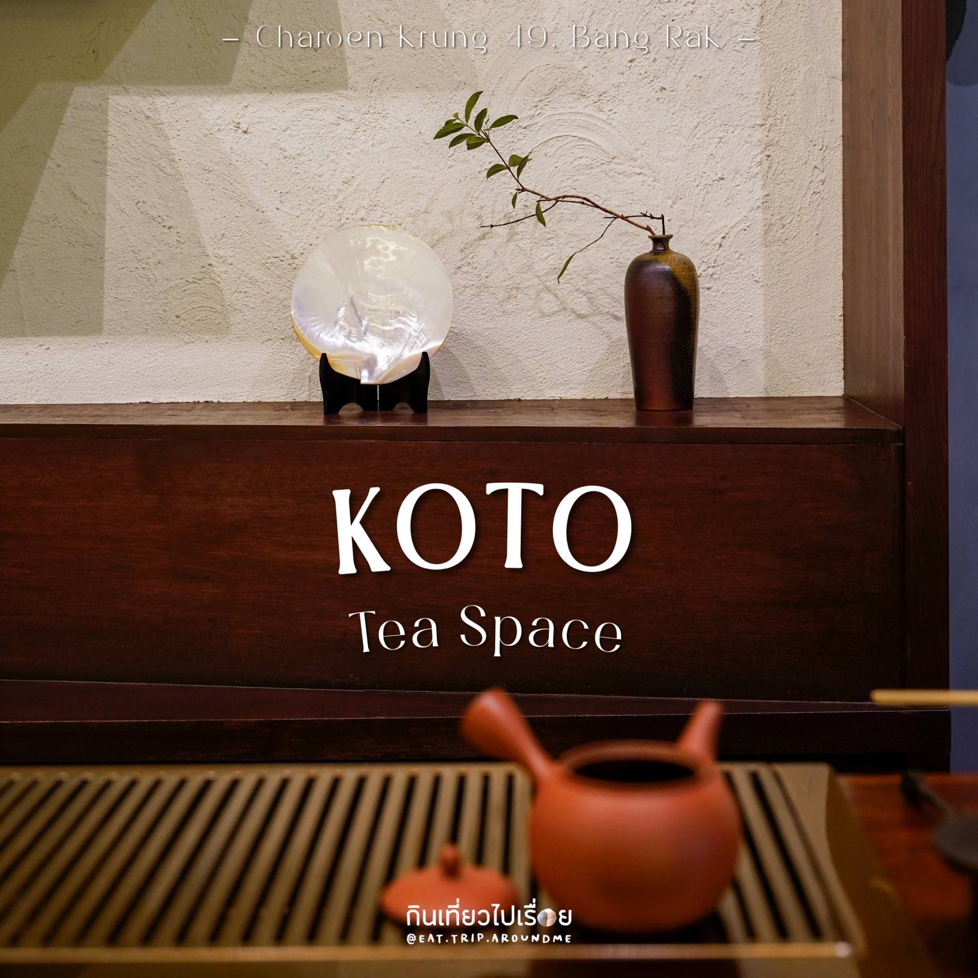 รีวิว Koto Tea Space - 🌱Koto Tea Space - 琴 พื้นที่รวมตัวของคนรักชาเขียวญี่ปุ่นย่านเจริญกรุง