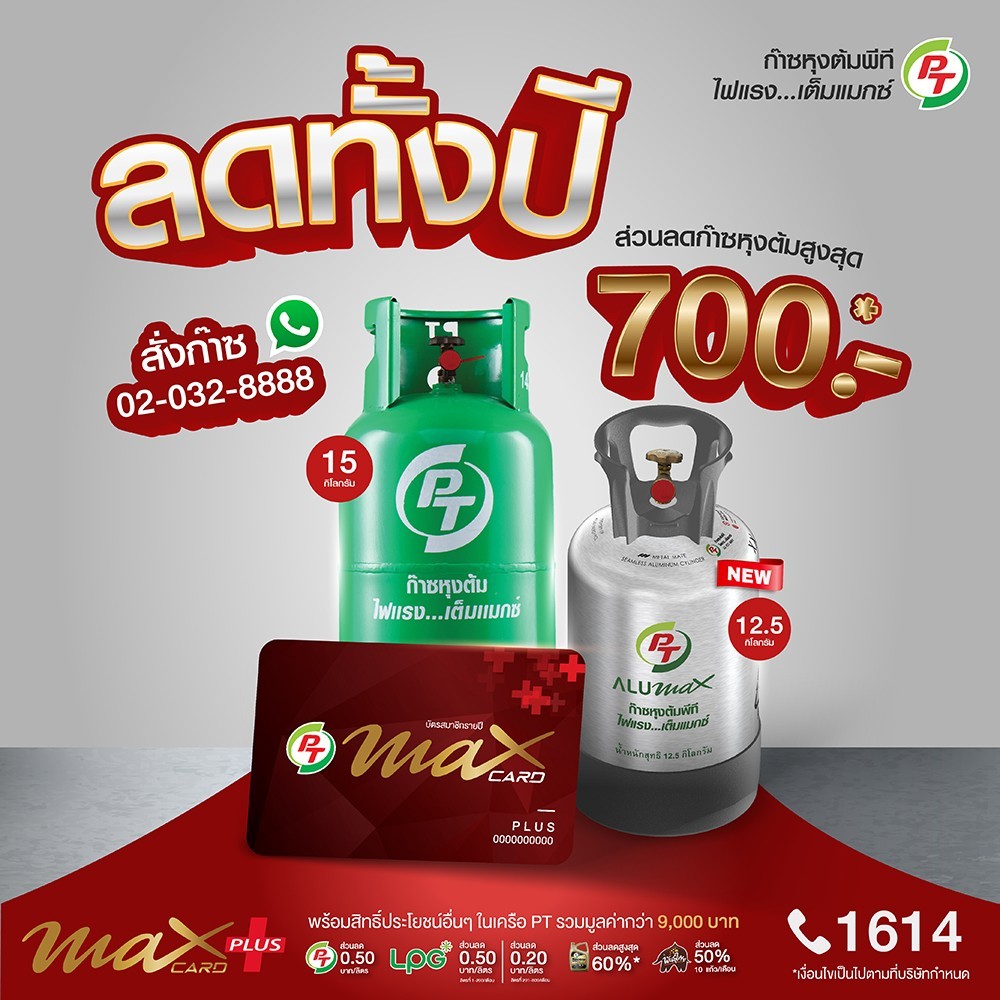 สั่งง่าย สั่งคุ้ม สั่งก๊าซหุงต้มพีทีผ่านแอป PT MAX GAS รับส่วนลดทันที!