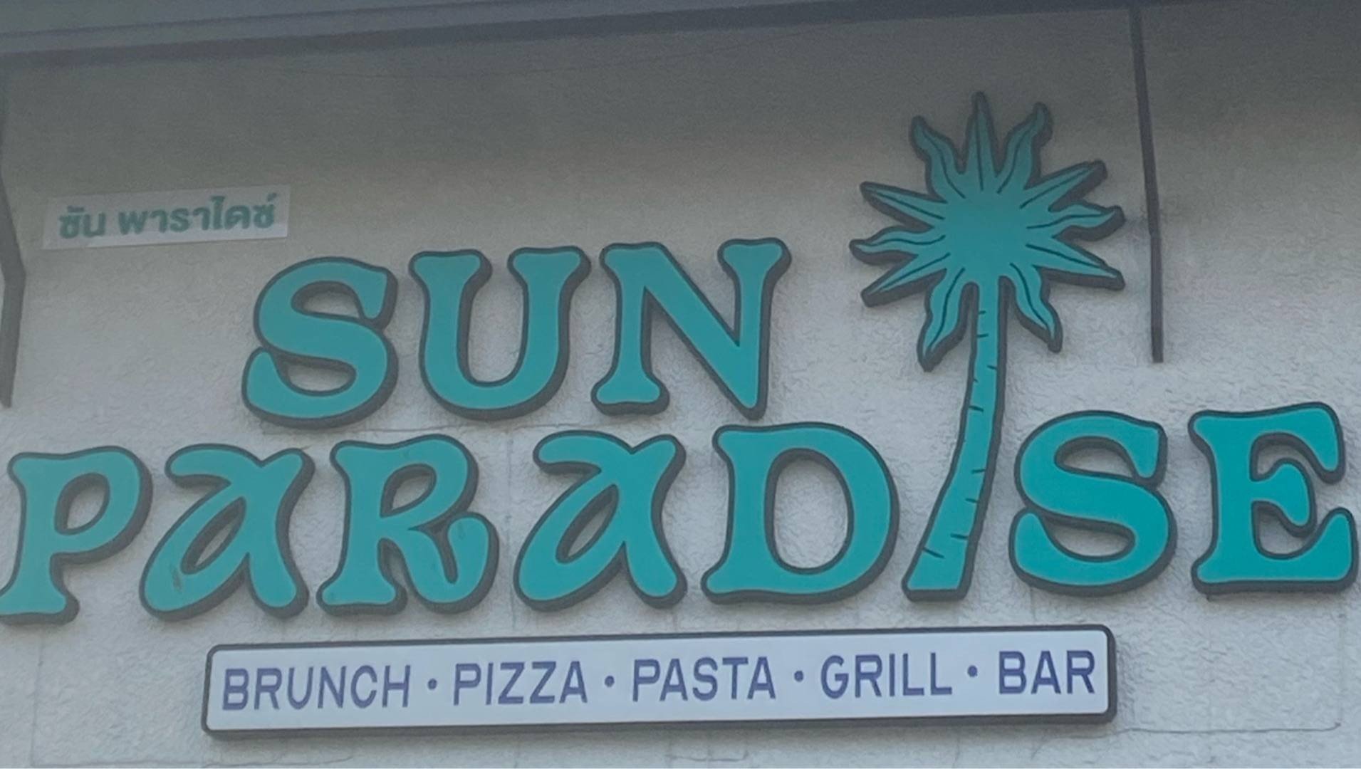 ร้าน Sun paradise | รีวิวร้านอาหาร