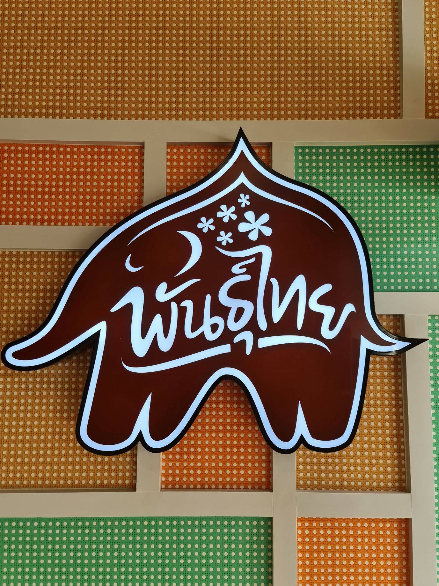 ร้าน Punthai Coffee ถนนสามัคคี | รีวิวร้านอาหาร - Wongnai