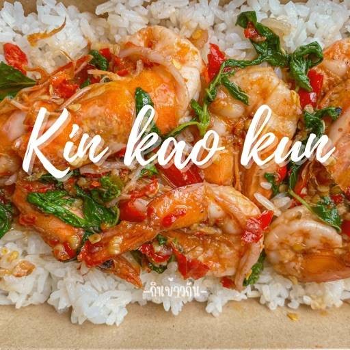 ร้าน กินข้าวกัน (kin Kao kun) | รีวิวร้านอาหาร