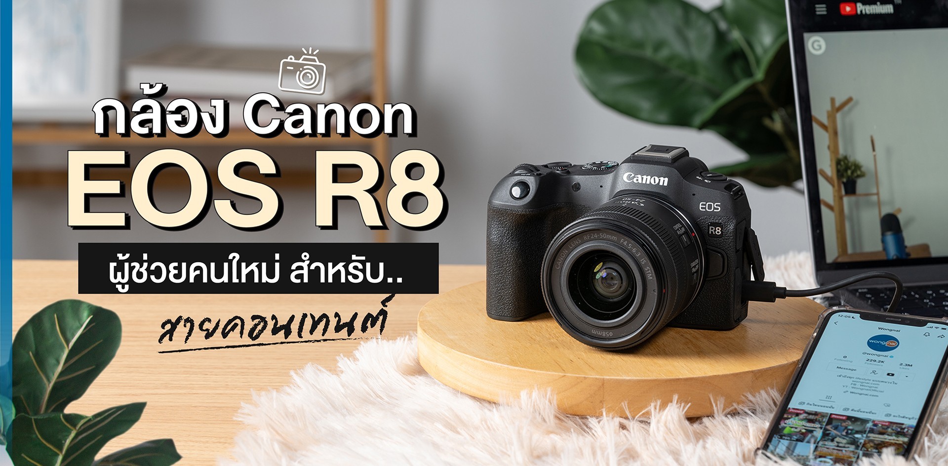 Canon EOS R8 มิเรอร์เลสฟูลเฟรม ผู้ช่วยสายคอนเทนต์ ฟังก์ชั่นเพียบ!