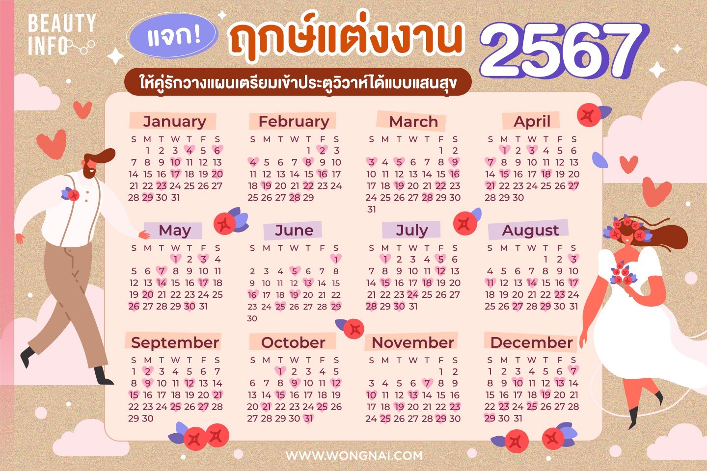 แจก! ฤกษ์แต่งงาน 2567 ให้คู่รักวางแผนเตรียมเข้าประตูวิวาห์ได้แบบแสนสุข