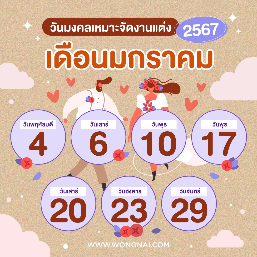 แจก! ฤกษ์แต่งงาน 2567 ให้คู่รักวางแผนเตรียมเข้าประตูวิวาห์ได้แบบแสนสุข