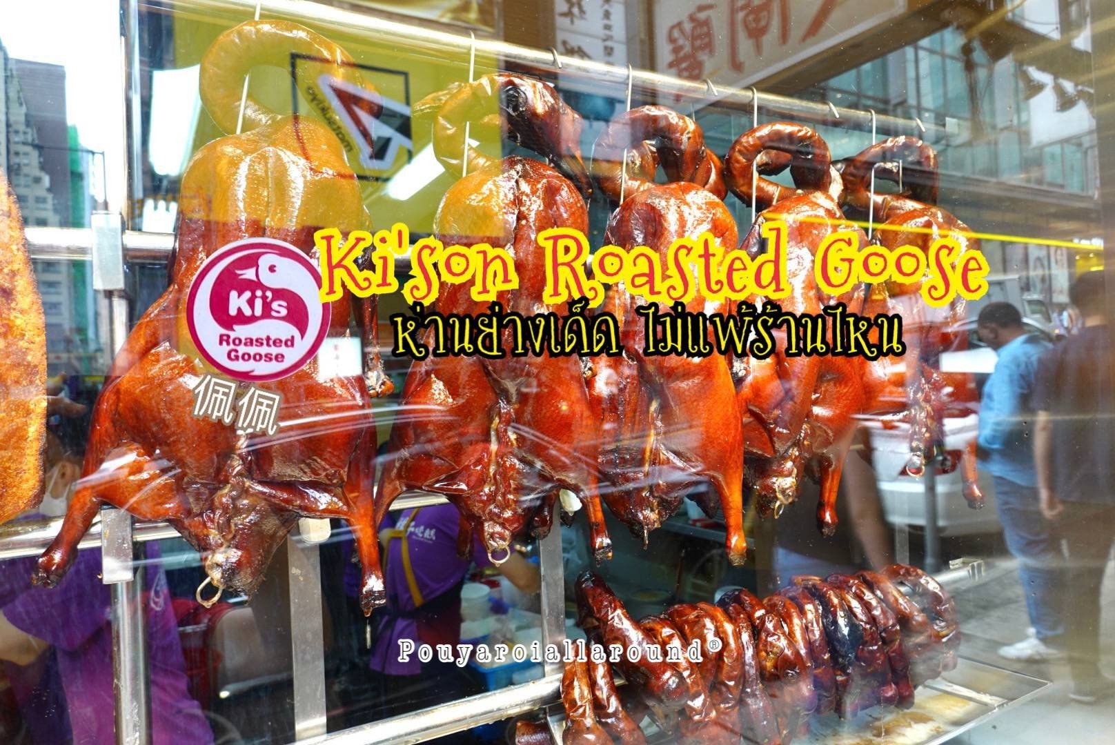 รีวิว Ki'son Roasted Goose 棋子燒鵝 Tsim Sha Tsui, Hongkong - ห่านย่างที่หลายคนมองข้าม แค่ส่วนตัวยก ...