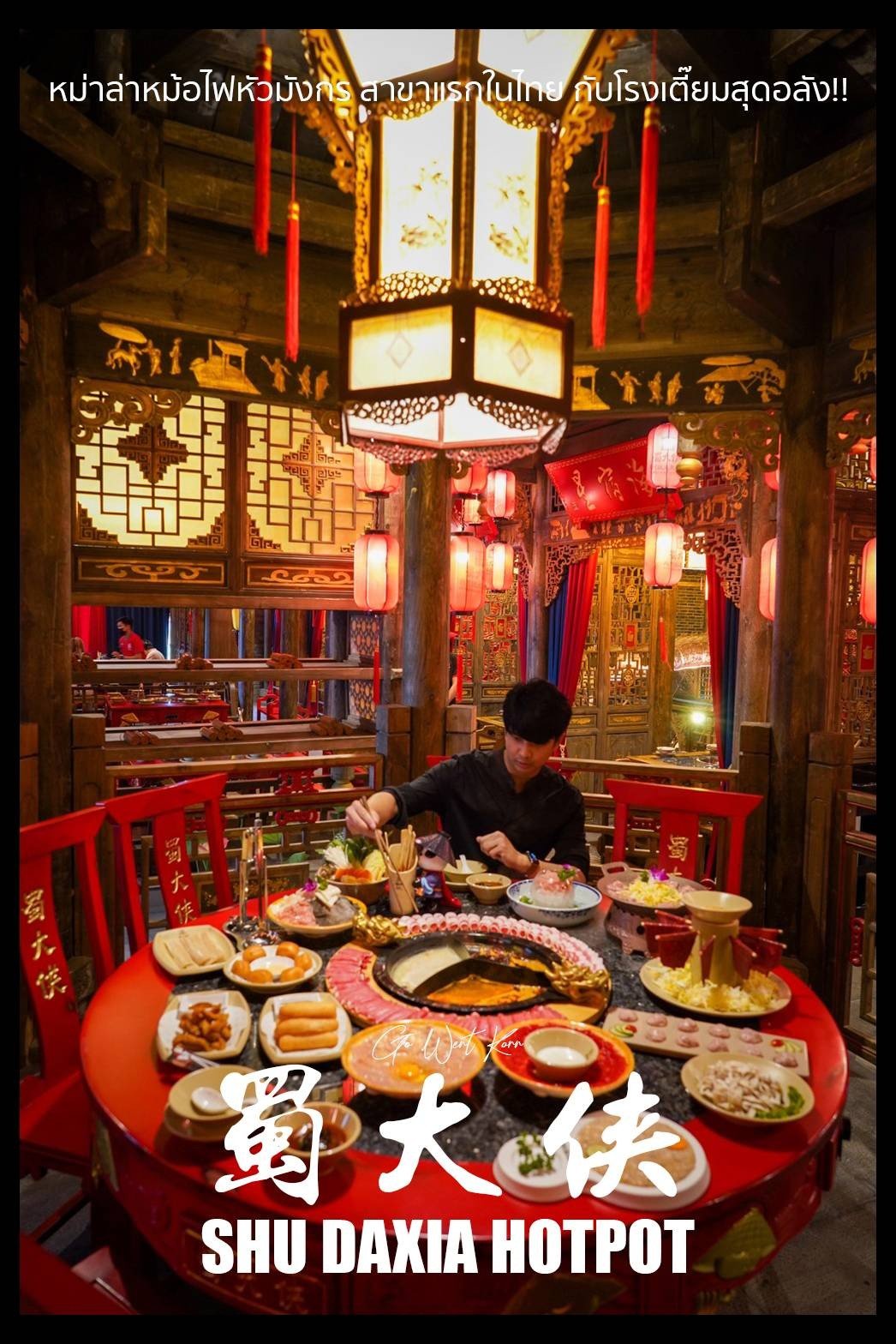 รีวิว SHU DAXIA หมาล่า CDC - SHU DAXIA Hot Pot ….หม่าล่าหม้อไฟหัวมังกร ...