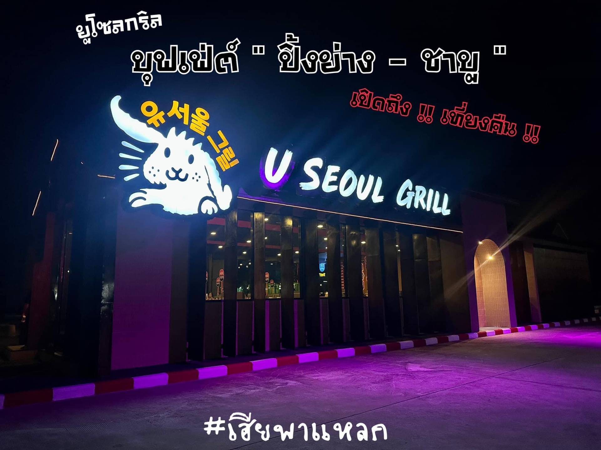 รีวิว U Seoul Grill Shabu & BBQ Buffet - ยูโซลกิล ชาบู ปิ้งย่าง บุฟเฟต์