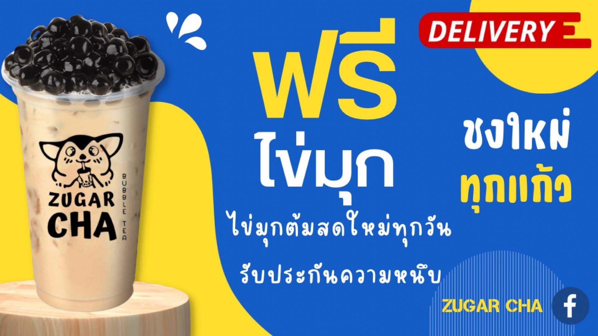 ZUGAR CHA หมู่บ้านส่วนมหาวงษ์2 - สั่งอาหารเดลิเวอรี | Wongnai x LINE MAN