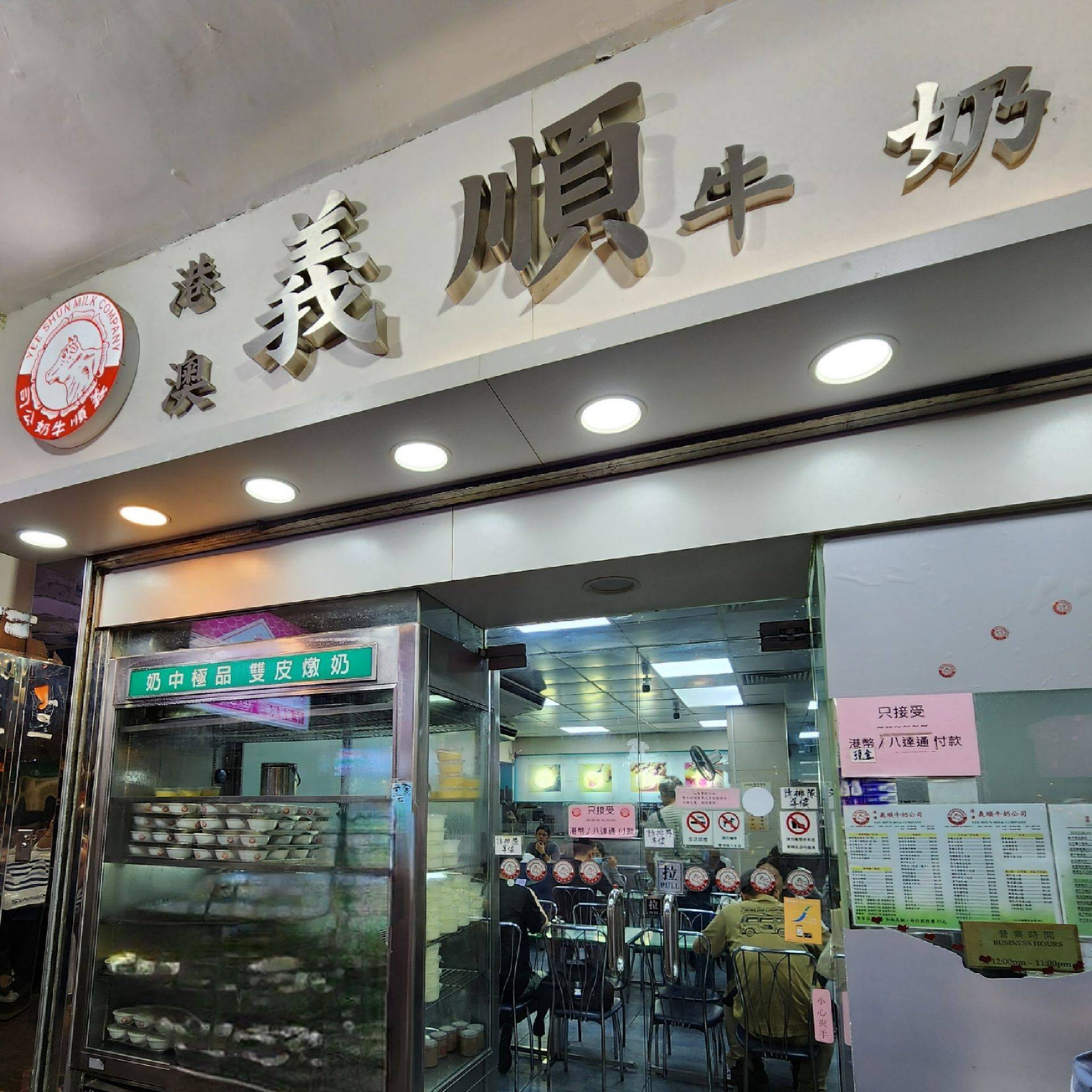 รูป Yee Shun Milk Company Causeway bay