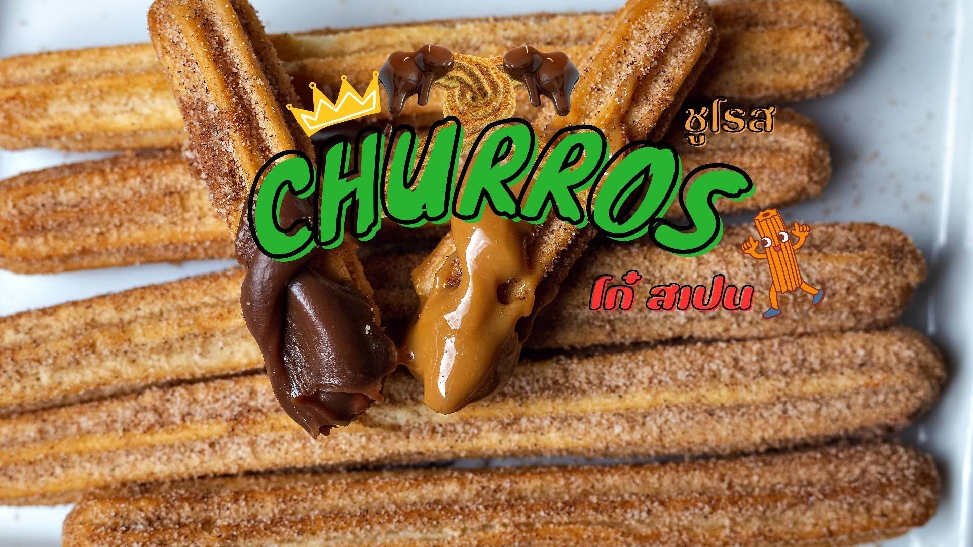 Queen Churro El สาขา2 - สั่งอาหารเดลิเวอรี | Wongnai x LINE MAN