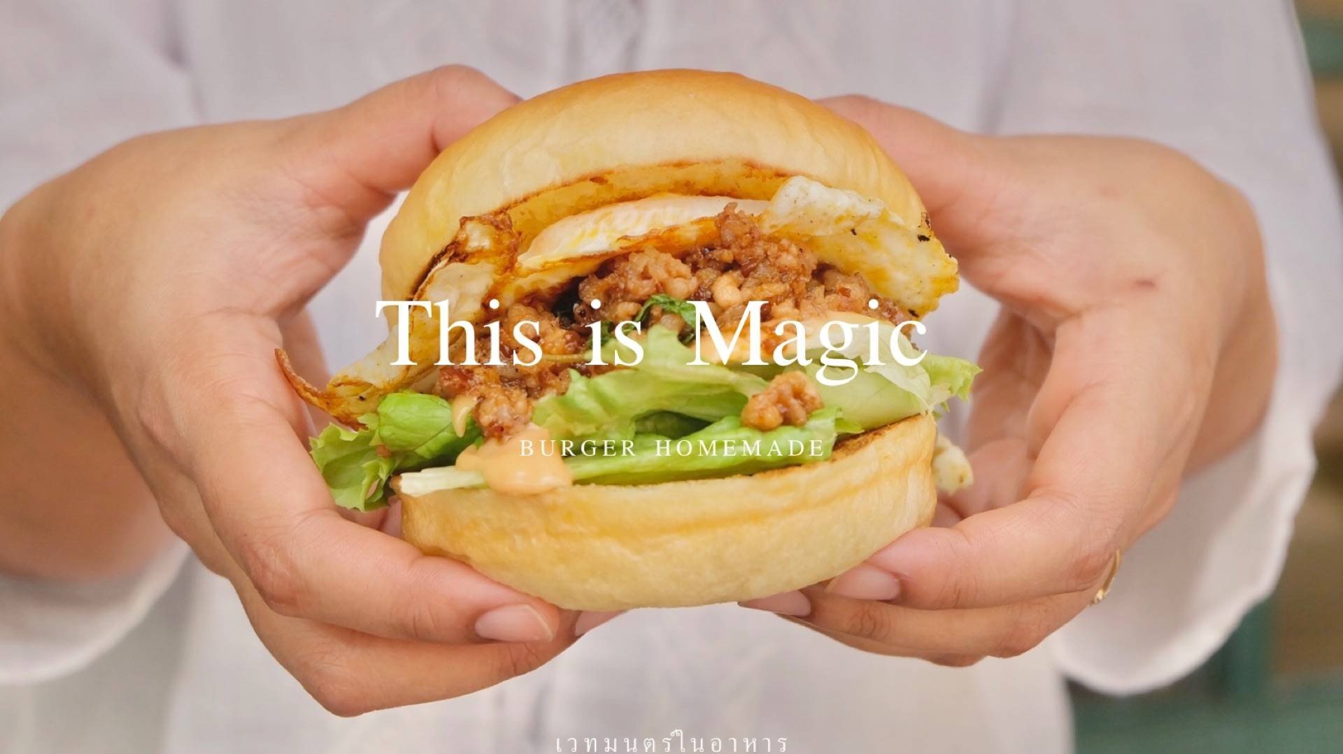 This is Magic Burger homemade Magic - สั่งอาหารเดลิเวอรี | Wongnai x ...