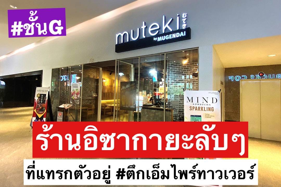 รีวิว Muteki By Mugendai Empire Tower ชั้น G - อิซากายะ อร่อยมาก สาธร