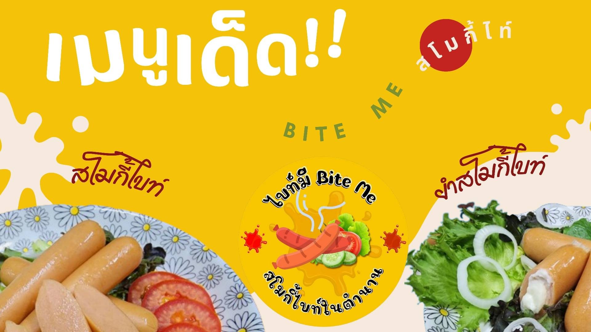 ร้าน Bite me ยำแซ่บ30 & ไส้กรอกสโมกี้ไบท์ ไส้กรอกสโมกี้ไบท์ | รีวิว ...