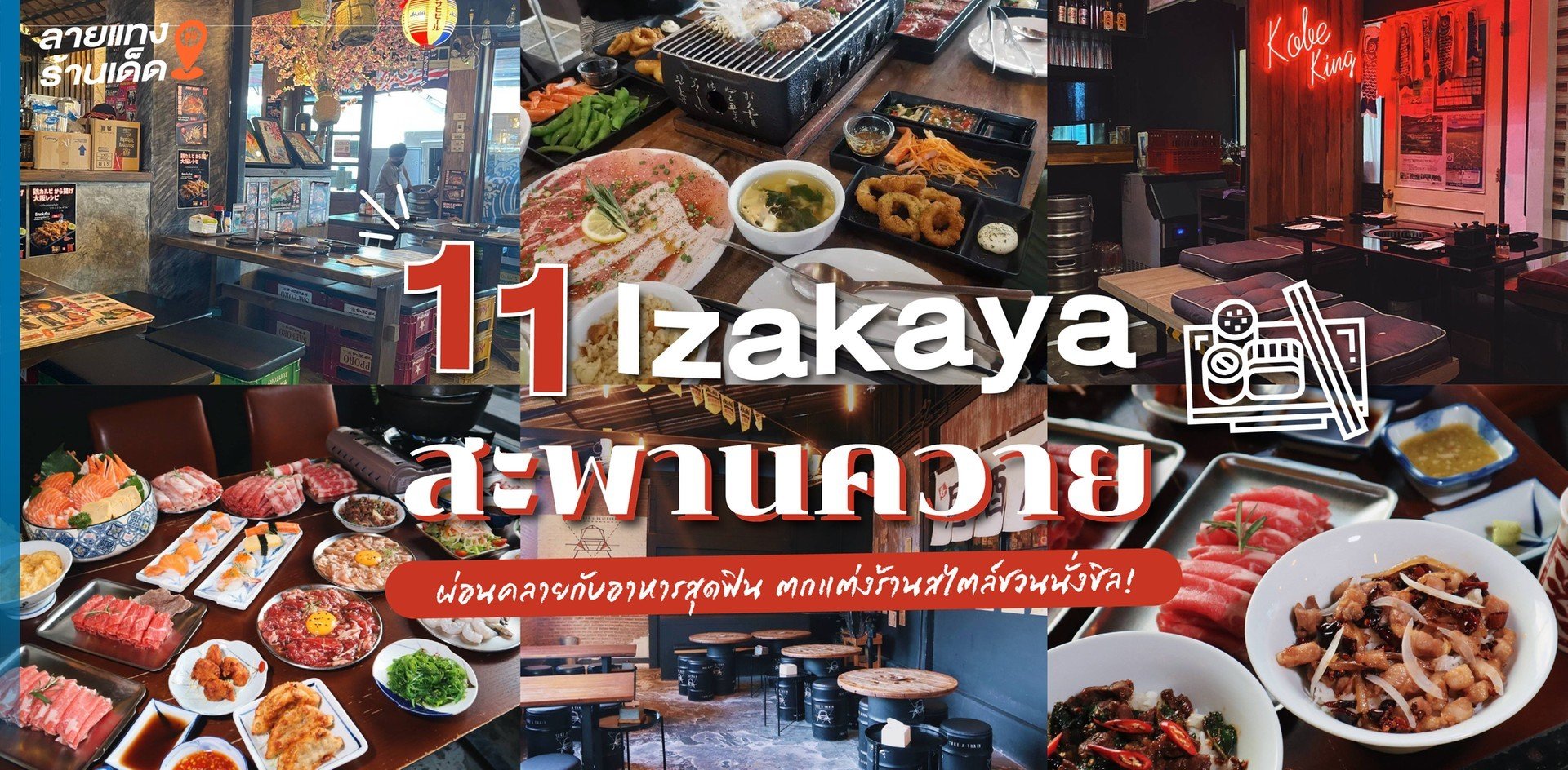 11 Izakaya สะพานควาย ผ่อนคลายกับอาหารสุดฟิน ตกแต่งร้านสไตล์ชวนนั่งชิล!