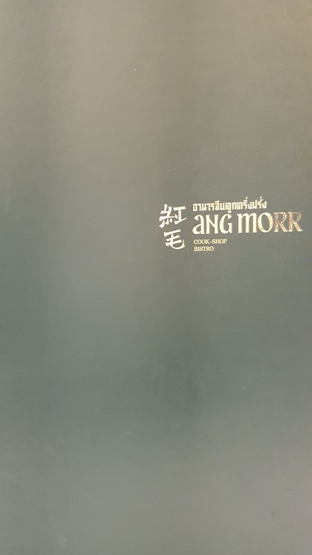 รีวิว Ang Morr (อั้งม้อ) Central Chidlom - ร้านอาหารใหม่ ในเครือของ ...