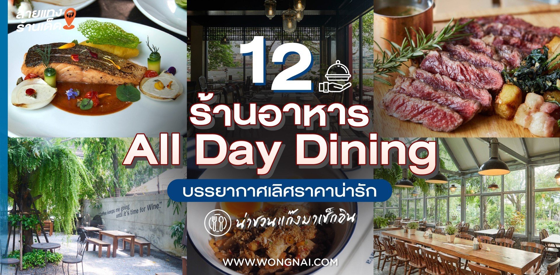 12 ร้านอาหาร All Day Dining บรรยากาศเลิศราคาน่ารัก น่าชวนแก๊งมาเช็กอิน