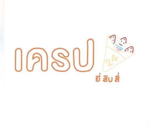 เครป 24 (Crepe 24) - สั่งอาหารเดลิเวอรี | Wongnai x LINE MAN