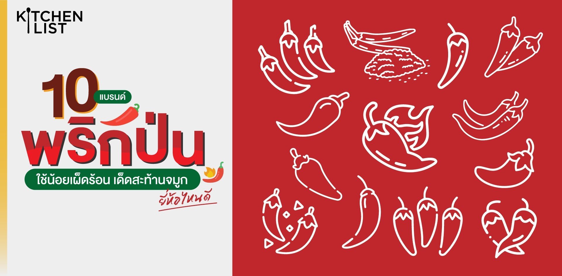 10 แบรนด์ พริกป่น ยี่ห้อไหนดี ใช้น้อยเผ็ดร้อน เด็ดสะท้านจมูก