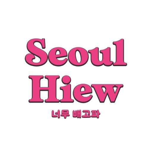 ร้าน Seoul Hiew - โซลหิว (อาหารเกาหลี x วาฟเฟิล) | รีวิวร้านอาหาร