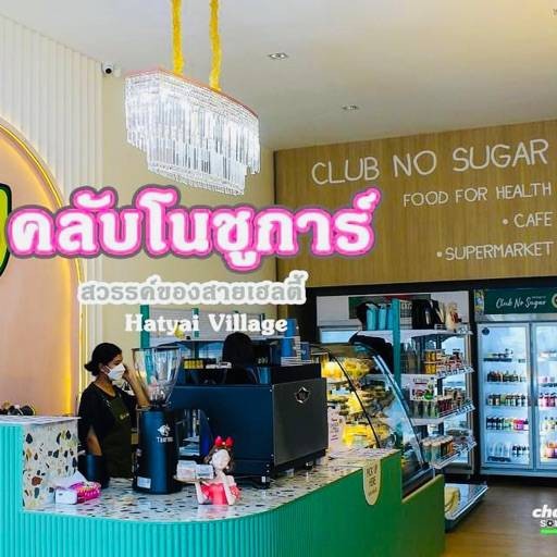ร้าน Club No Sugar หาดใหญ่ คลับโนชูการ์ สาขาหาดใหญ่ จังหวัดสงขลา | รีวิวร้านอาหาร