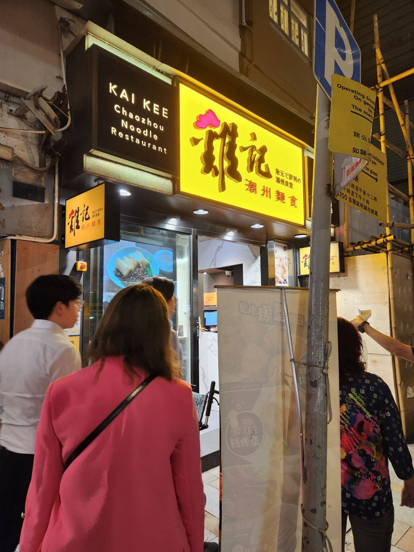 รูป 鶏記潮州面食 Kai Kee Noodles