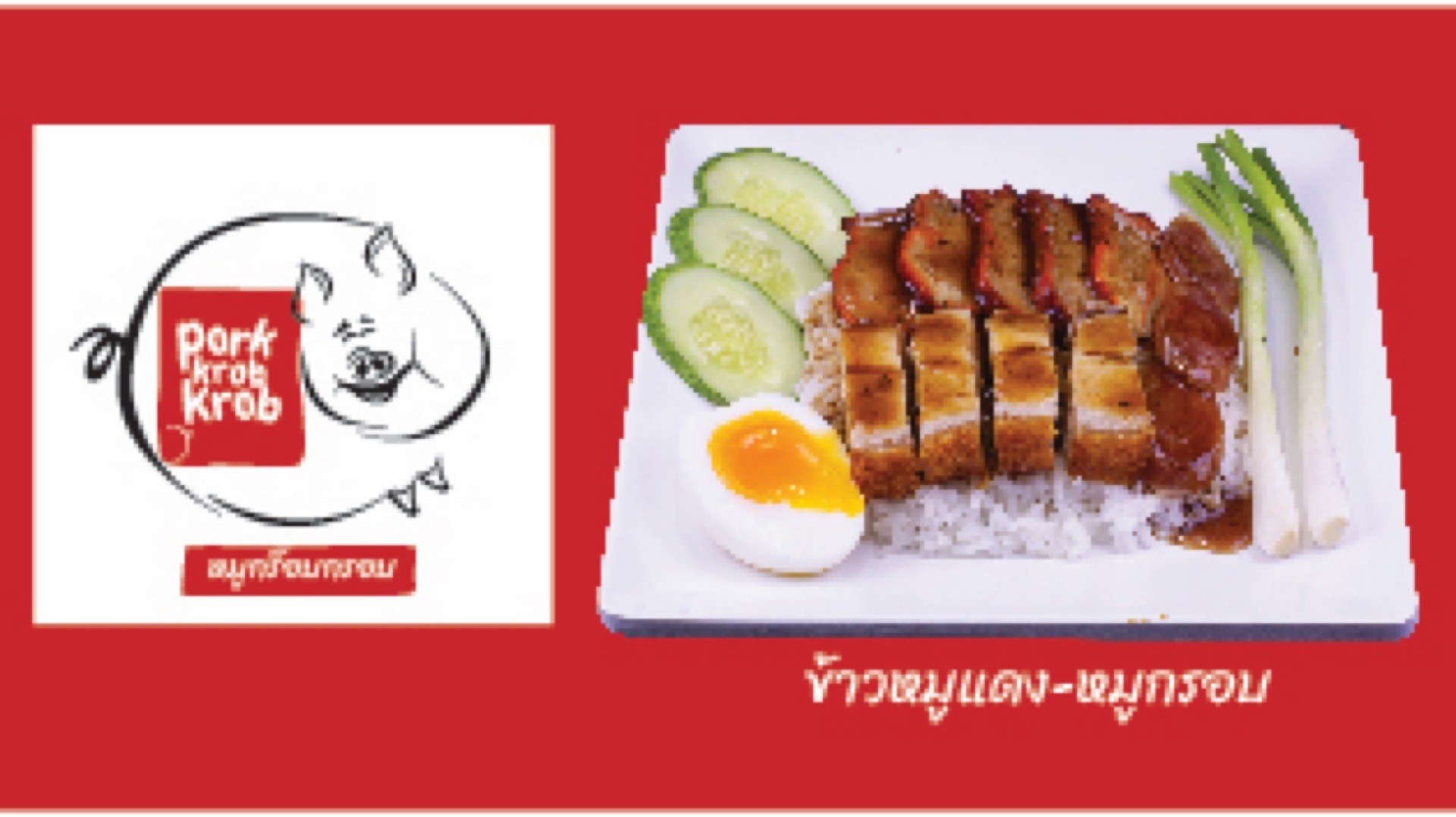 Pork Krob Krob หมูกร๊อบกรอบ - สั่งอาหารเดลิเวอรี | Wongnai x LINE MAN