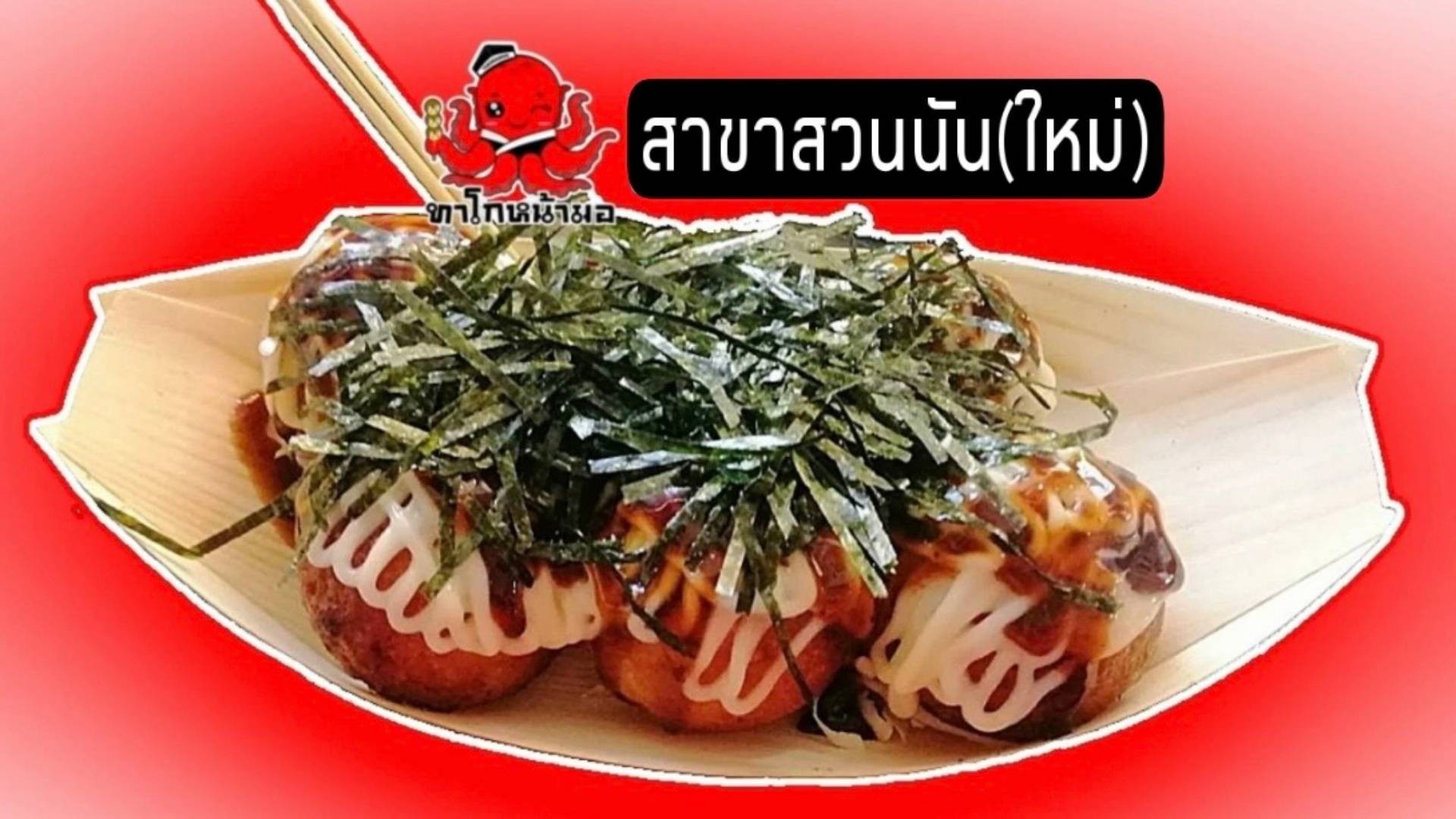 ทาโกหน้ามอ สาขาสวนนัน (ทาโกะยากิ) (สั่งตรงนี้แทนอันเดิมนะคะ) - สั่ง ...