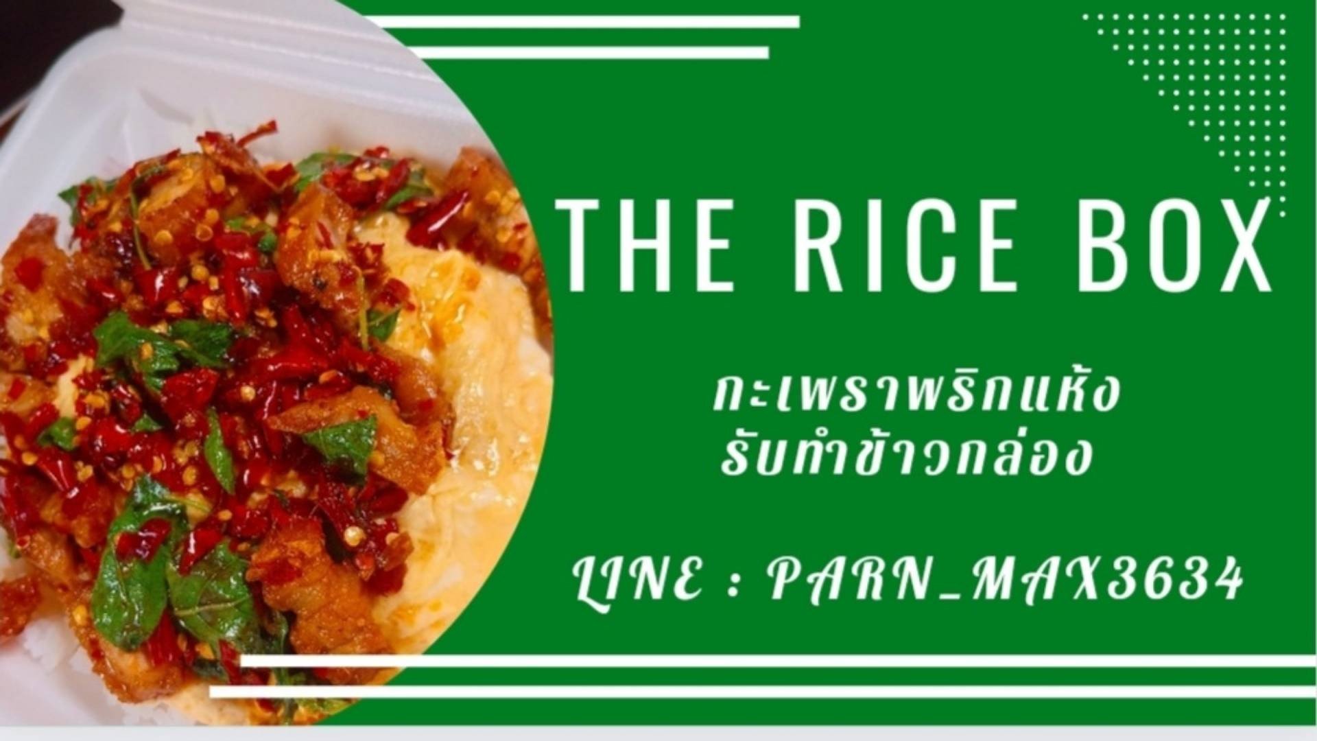 The Rice Box กะเพราพริกแห้ง สาขาประชาอุทิศ 33 - สั่งอาหารเดลิเวอรี ...